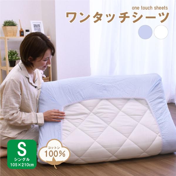 【サイズ】(約)105×210cm (シングルサイズ)【素材】綿：100％【特徴】・全周ゴム使用で装着簡単。すっぽり装着できてずれません。・綿100％だから、肌にも優しくオールシーズンお使いいただけます。【取り扱い方法】・家庭用の洗濯機で丸...