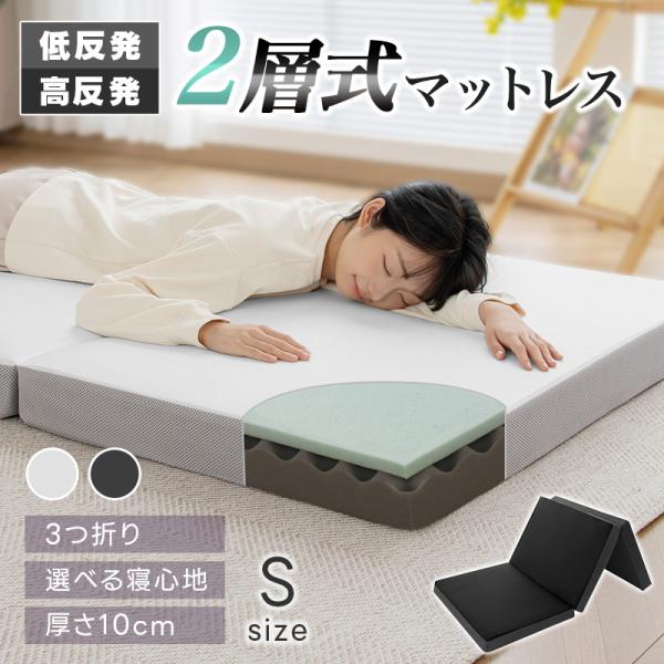 【商品名】低反発・高反発2層式マットレス【サイズ】約97×195×10cm【素材】・カバー生地：表面：ポリエステル95％・ポリウレタン5％（ニット生地）底面/側面：ポリエステル100％（メッシュ生地）・中材：上層：低反発ウレタンフォーム 3...