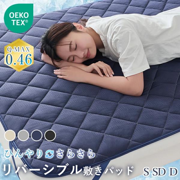【 品名 】Q-max0.46 リバーシブル敷きパッド【 サイズ 】100×200cm【 生地の素材 】表地：ポリエステル50%、ナイロン50%裏地：ポリエステル100%中綿：ポリエステル100％【 生産国 】中国（日本で企画して中国で製造...