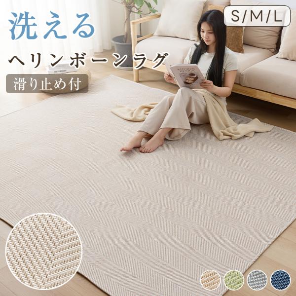 【 品名 】ヘリンボーンラグ【 サイズ 】135×185cm【 生地】表地：ポリエステル100％裏地：不織布（滑り止め付）【中材】詰め物：ウレタンフォーム【 生産国 】中国（日本で企画して中国で製造したものです）