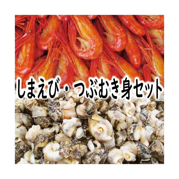 【発売日：2026年05月21日】しまえび　灯台つぶ　　北海道　根室　　御歳暮　お中元　詰め合わせ　セット　ギフト　送料無料　早期割引　父の日