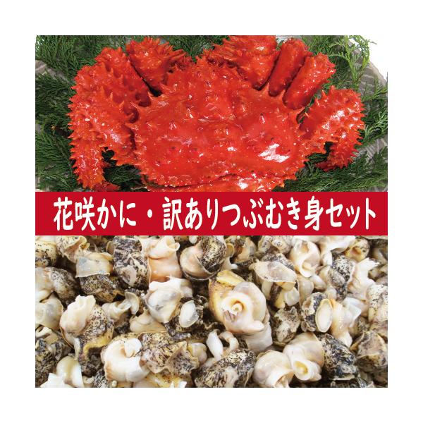 【発売日：2026年05月19日】花咲かに（メス）500ｇ前後×１尾、訳あり灯台つぶむき身500ｇ段ボールでの配送となります。