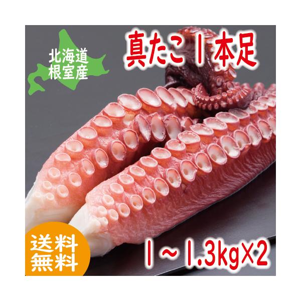 北海道根室産の最高級の真たこを塩もみしてぬめりをとり、塩茹でし新鮮な状態で急速冷凍しました。定番の刺身はもちろん、マリネ、炊き込みご飯、唐揚げ、タコシャブなどいろいろな料理が楽しめます。たこ　真たこ　北海道　根室　タコ　ギフト　鍋　たこしゃ...