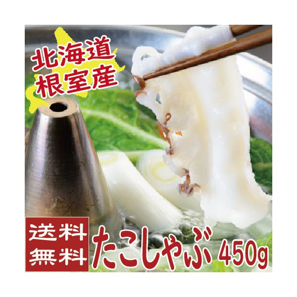 【発売日：2017年11月01日】ぷりぷりの身は噛むほどにタコの旨みが倍増！火を通しすぎると身がかたくなるので軽くしゃぶしゃぶして下さい。シメはぞうすいもおすすめです。たこ　水ダコ　しゃぶしゃぶ　北海道　根室　タコ　ギフト　鍋　たこしゃぶ　...
