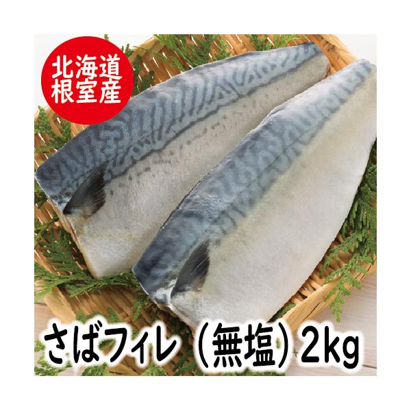 【発売日：2025年10月24日】根室で水揚げされたさばを新鮮な状態で加工！国産さばフィレ（無塩）2ｋｇ（500ｇ詰5枚前後×4）大きさ不揃い無塩なので塩を振って塩焼き、味噌煮、フライ、竜田揚げ等色々な料理を楽しめます。沖縄 別途送料210...