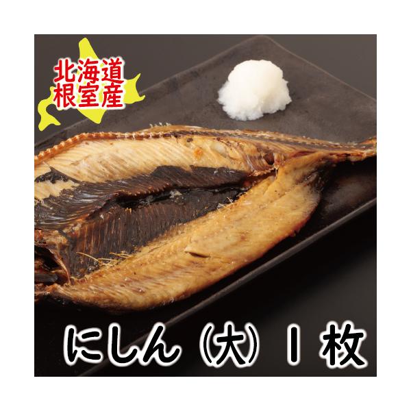 【発売日：2024年04月15日】北海道根室で水揚げされたにしん一夜干しして旨味を凝縮しました。解凍後焼き魚でお召し上がれます。送料無料の商品と同梱で送料無料となります。（沖縄を除き）