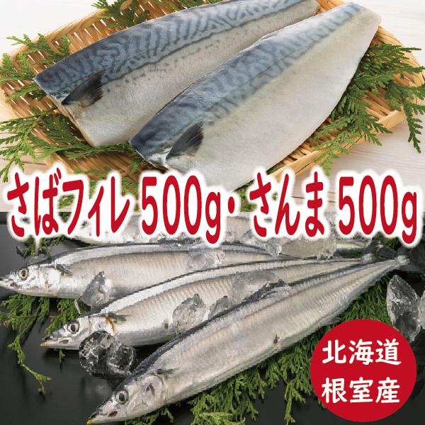 【発売日：2025年10月24日】根室で水揚げされたさば、さんまを新鮮な状態で加工！国産さばフィレ（無塩）500ｇ（500ｇ詰5枚前後×1）大きさ不揃い冷凍生さんま　500ｇ（500ｇ5本前後×1）無塩なので塩を振って塩焼き、味噌煮、フライ...