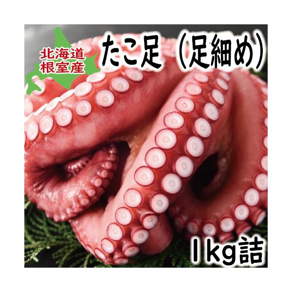 【発売日：2026年08月12日】たこ足（足細め） 1ｋｇ詰（大きさ、本数バラつきあり）北海道根室産の最高級のたこを塩もみしてぬめりをとり、塩茹でし新鮮な状態で急速冷凍しました。お好みの料理に合わせてカットしていろいろな料理が楽しめます。た...