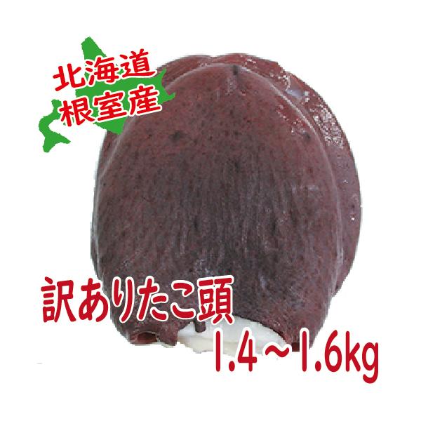 【発売日：2017年11月15日】北海道根室産の最高級のタコを塩もみしてぬめりをとり、塩茹でし新鮮な状態で急速冷凍しました。送料無料の商品と同梱で送料無料となります。たこ　水ダコ　北海道　根室　タコ　ギフト　鍋　たこしゃぶ　お歳暮