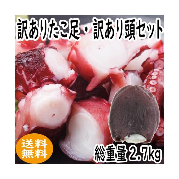 訳ありの理由は足と頭に傷がありますが、味は正規の物と変わりません。北海道根室産の最高級の真ダコを塩もみしてぬめりをとり、塩茹でし新鮮な状態で急速冷凍しました。定番の刺身はもちろん、マリネ、炊き込みご飯、唐揚げ、タコシャブなどいろいろな料理が...