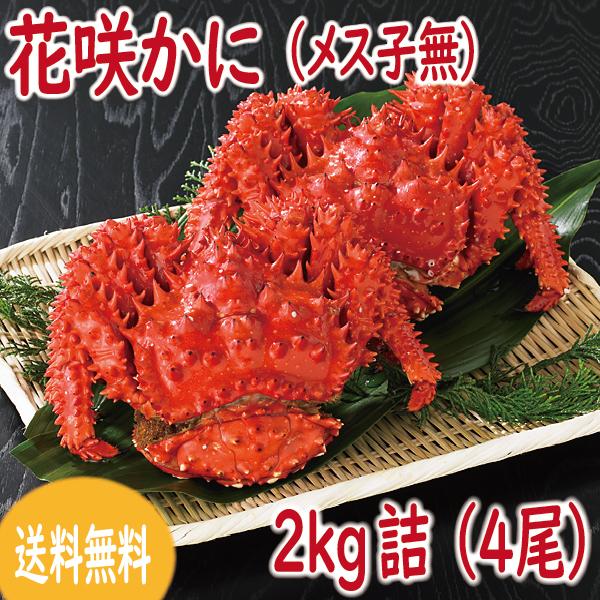 【発売日：2019年07月11日】■重量：2kg詰（4尾）■身入り　7〜8割ほど爆買　花咲蟹　北海道　根室　カニ　かに　蟹　御歳暮　お中元　敬老の日　詰め合わせ　セット　ギフト　送料無料　早期割引 父の日 ＢＢＱ