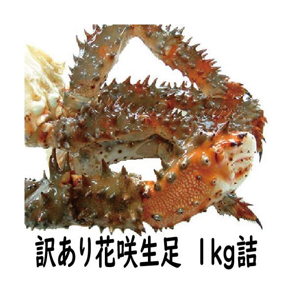 【発売日：2018年07月13日】■重量：1kg詰（500ｇ×2）（バラ）■産地、加工地：北海道根室（生冷凍）送料無料の商品と同梱で送料無料となります。見入り５割ほどの訳あり品となります。生足なのでお鍋や鉄砲汁等花咲蟹の濃厚な出汁が出ておす...