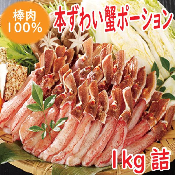 【発売日：2017年10月16日】■重量：１kg詰（500ｇ20〜25本入×2パック）■産地：ロシア産ずわい　北海道　根室　カニ　かに　蟹　御歳暮　御中元　詰め合わせ　セット　ギフト　鍋　かに鍋　送料無料