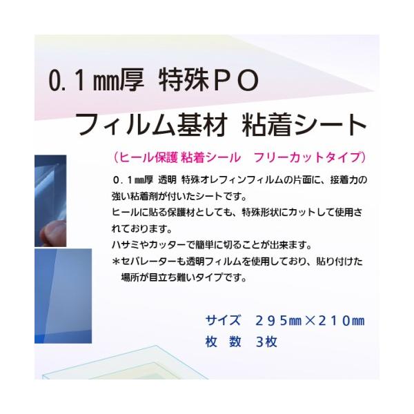 0.1mm厚 透明ポリオレフィンフィルムを基材として、片面に強接着タイプの粘着剤が付いた商品です。変形サイズに型抜きしたタイプは「ヒール保護用シール」として、ロール状のタイプは「補修用テープ」として販売しております。特殊形状のヒールでも、ハ...