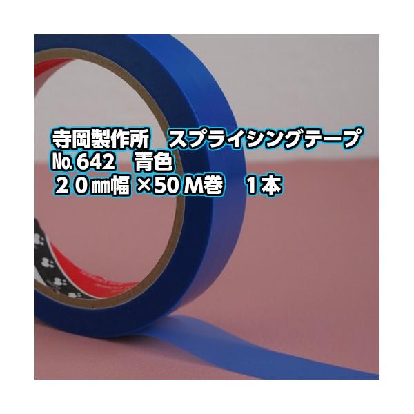 0.025mm厚のポリエステルフィルムを基材として、片面にシリコーン系粘着剤が付いた、青色の片面粘着テープです。シリコーン剥離処理のされた面にも接着するタイプで、粘着工場等で、剥離紙のスプライシング(つなぎ用)に使用されているタイプです。剥...