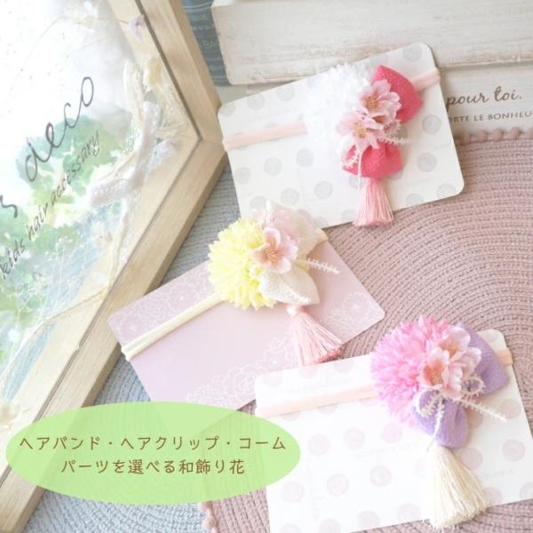 赤ちゃんの百日祝、おひなまつりや小学生の袴にも可愛い和風髪飾り。子どものお祝いギフトにも。袴ロンパースにはベビーヘアバンドで。お花全長：8ｃｍゆうりちゃん（1歳）しのちゃん（6歳）着用の和飾りは、違う商品ですがマムの大きさが同じです。ご参考...