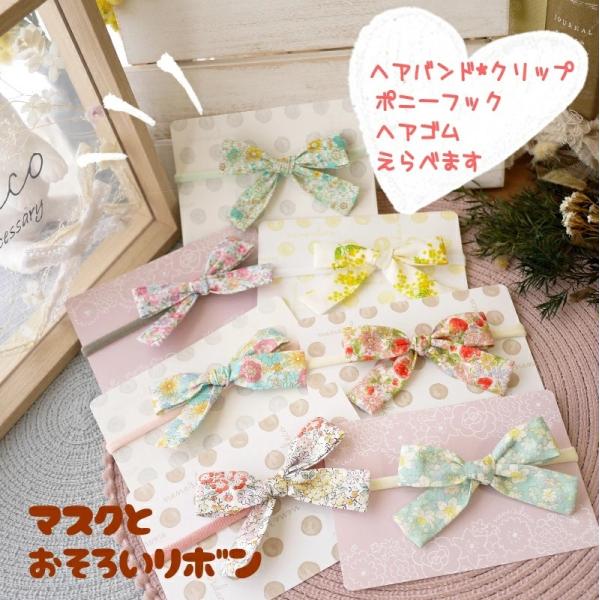 人気のフローラ花柄生地リボン。マスクと同柄で赤ちゃんからママまでお揃いで使えるヘアりぼんです。プチギフトにも。ベビーからキッズまで長く使えるリボンヘアアクセサリーです。マスクとお揃いのヘアリボンです。お揃いでお使い頂いても、リボンだけでも。...