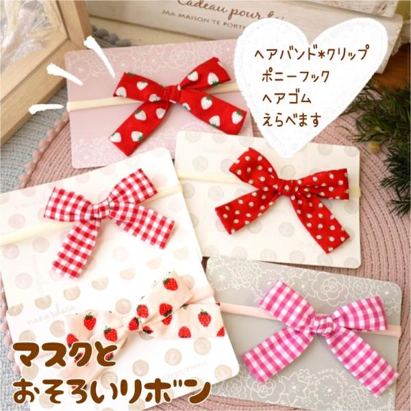 いちごやギンガムチェックのガーリーリボン。赤ちゃんからママまでお揃いで使えるヘアりぼん。生地リボンがひらひらと可愛い、ベビーからキッズまで使えるリボンヘアアクセサリー。全長：横10〜11ｃｍヘアバンドサイズ：30〜58ｃｍヘアクリップ：5ｃ...
