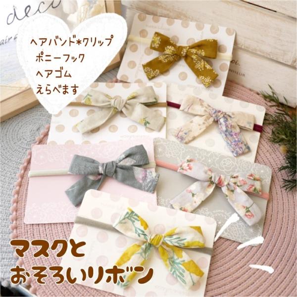 ナチュラルなデザイナーズファブリックのエクリュカラーなヘアリボン。プチギフトにも。生地リボンがひらひらと可愛い、ベビーからキッズまで長く使えるリボンヘアアクセサリーです。全長：横10〜11ｃｍヘアバンドサイズ：30〜58ｃｍヘアクリップ：5...