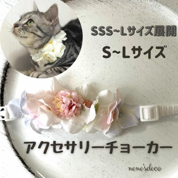 パステルピンクのおしゃれなお花ペットアクセサリー・花冠チョーカー。中型犬・大型犬用での花冠タイプのチョーカー。アーティフィシャルフラワー（高級造花）でお作りした、お花のアクセサリーチョーカーです。長く綺麗なお色を楽しめます。水溶性の接着剤は...
