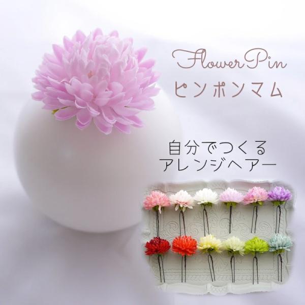 ペールオーキッド・マム・大人用・1本/お好きなフラワーピックを合わせておしゃれな和洋ヘアが作れます。かんざしかUピンを選べるヘッドドレス。普段のアップヘアから結婚式もお使い頂けます。色：PaleOrchid （ペールオーキッド数量：1本花サ...