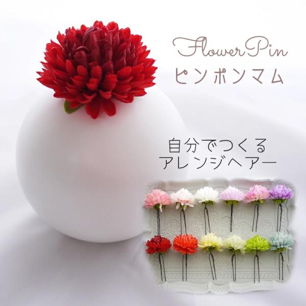 ダークレッド・マム・大人用・1本/お好きなフラワーピックを合わせておしゃれな和洋ヘアが作れます。かんざしかUピンを選べるヘッドドレス。普段のアップヘアから結婚式もお使い頂けます。色：DarkRed（ダークレッド）数量：1本花サイズ：4.5〜...