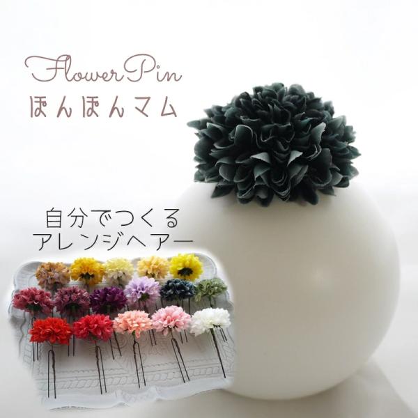 メタル・マム・大人用・1本/お好きなフラワーピックを合わせておしゃれな和洋ヘアが作れます。かんざしかUピンを選べるヘッドドレス。普段のアップヘアから結婚式もお使い頂けます。色：Metal（メタル）数量：1本花サイズ：5cm(中サイズ)アーテ...
