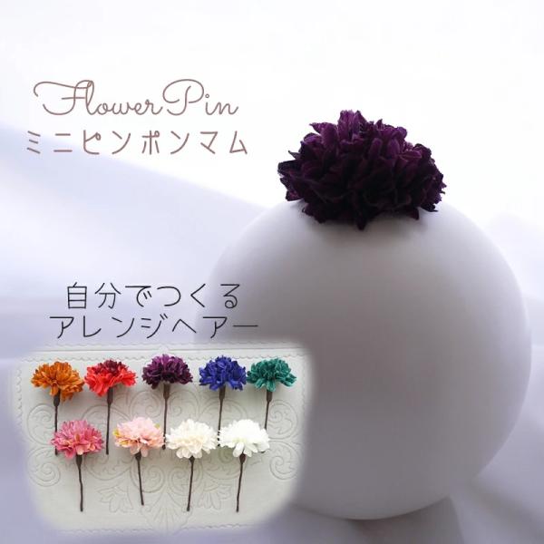 ロイヤルパープル・マム・大人用・1本/お好きなフラワーピックを合わせておしゃれな和洋ヘアが作れます。普段のアップヘアや結婚式にも。色：royal purple（ロイヤルパープル）数量：1本花サイズ：3.5cm(小サイズ)アーティフィシャルフ...