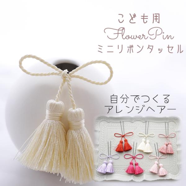 きなり・タッセル・こども用・1本/お好きなフラワーピックを合わせておしゃれな和洋ヘアが作れます。かんざしかUピンを選べるヘッドドレス。こども用Uピンは玉付きで安全です。色：きなり数量：1本全長：約6cmタッセル部分：約4cmタッセルの数：2...