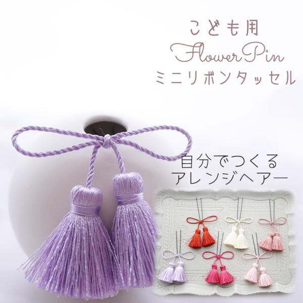 あやめ・タッセル・こども用・1本/お好きなフラワーピックを合わせておしゃれな和洋ヘアが作れます。かんざしかUピンを選べるヘッドドレス。こども用Uピンは玉付きで安全です。色：あやめ数量：1本全長：約6cmタッセル部分：約4cmタッセルの数：2...