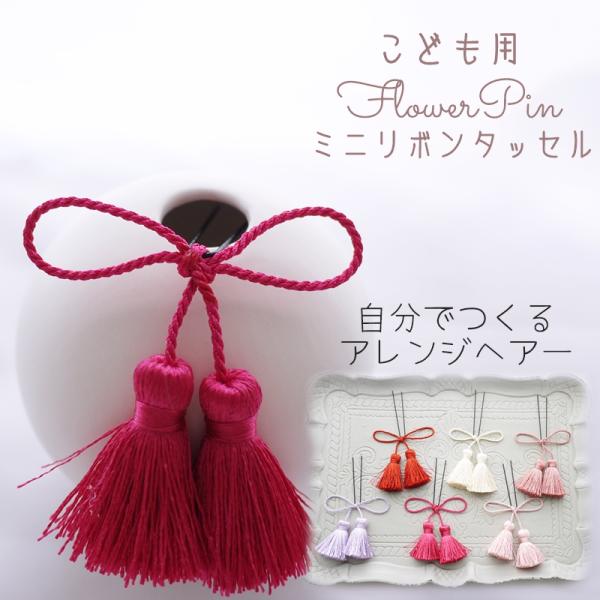 なでしこ・タッセル・こども用・1本/お好きなフラワーピックを合わせておしゃれな和洋ヘアが作れます。かんざしかUピンを選べるヘッドドレス。こども用Uピンは玉付きで安全です。色：なでしこ数量：1本全長：約6cmタッセル部分：約4cmタッセルの数...
