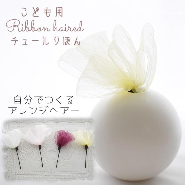 ライトイエロー・りぼん・こども用・1本/お好きなフラワーピックを合わせて和洋ヘアが作れます。かんざしかUピンから選べるヘッドドレス。こども用Uピンは玉付きで安全です。色：Light yellow(ライトイエロー）数量：1本りぼんサイズ：5〜...