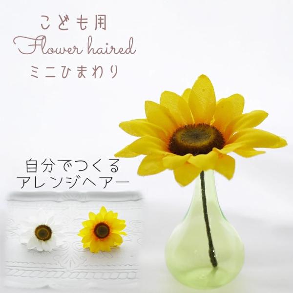 イエロー・ひまわり・こども用・1本/お好きなフラワーピックを合わせて和洋ヘアが作れます。かんざしかUピンから選べるヘッドドレス。こども用Uピンは玉付きで安全です。色：yellow（イエロー）数量：1本花サイズ：5〜6cm(中サイズ)玉つきU...