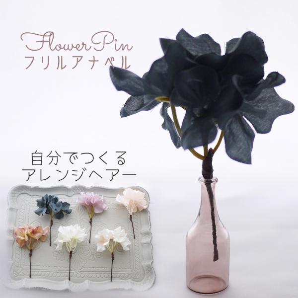 スモークブラック・アジサイ・大人用・1本/お好きなフラワーピックを合わせておしゃれな和洋ヘアが作れます。曲がるかんざしタイプヘッドドレス。ドレスや洋風着物にもおすすめです。色：smoke black（スモークブラック）数量：1本花サイズ：5...