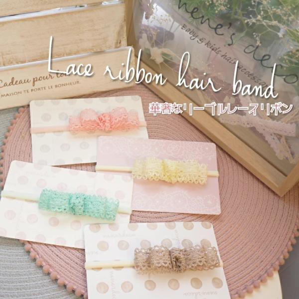 ヘアバンドの長さ：28ｃｍ〜56ｃｍモチーフ全長：７〜８ｃｍ着画のヘアバンドは、リボンモチーフは違いますが、ヘアバンドは同じです。ヘアバンドの台紙はハガキサイズです。大きさのご参考になさって下さい。華奢な模様が綺麗なリーブルレースのリボンヘ...