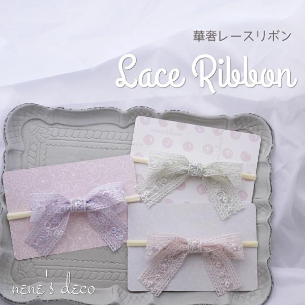 2024りぼん髪飾り。綺麗な華奢レースでお作りしたリボンヘアアクセサリーです。レース袴によく合います。お祝いやお出かけにもシンプルりぼんのヘアアクセサリーです。2024おひなまつり限定商品です。ヘアバンド対象：30ｃｍ〜58ｃｍリボン横幅：...