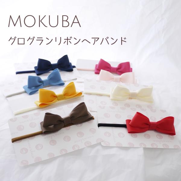 2024新作ヘアバンド 上質MOKUBAリボンのベビーヘアバンド。猫耳のような立つりぼん。退院ドレスやフォーマル、お節句やお出かけにりぼんのヘアアクセサリー。新生児も安心ヘアバンドです大人気、木馬リボンのヘアアクセサリーです。海外のハイブラ...
