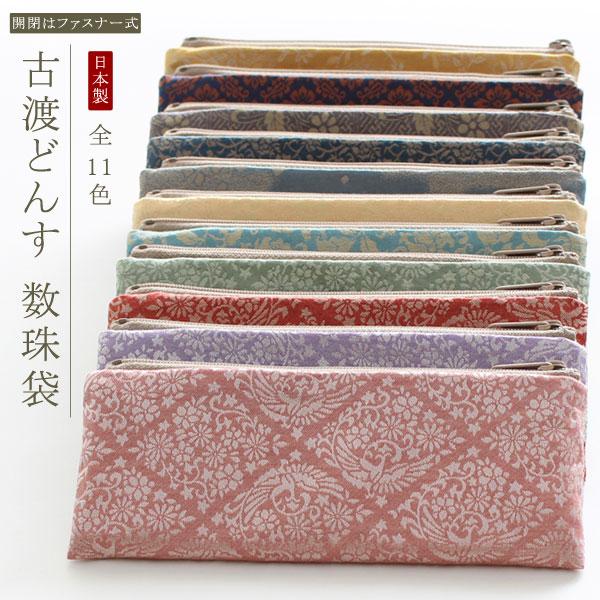 古渡どんすを使用したお洒落な数珠袋でございます。便利なファスナー式ですので、開閉も静かで、スムーズにお数珠を出し入れして頂けます。さらに、男性の喪服の内ポケットに収まるスリム設計で扱いやすいお品でございます。お好きなお色をお選び頂けますよう...