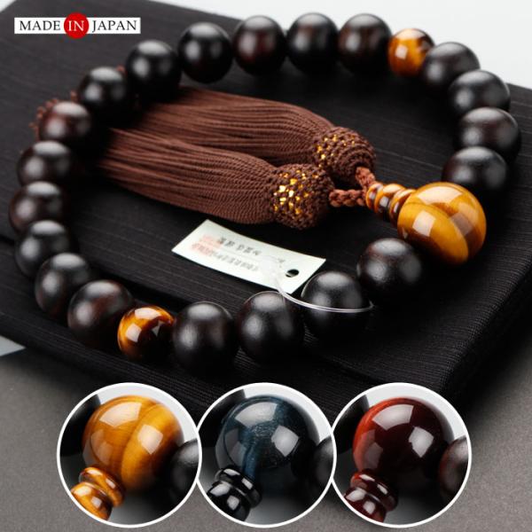 すべての宗派のお客様にお使い頂ける男性用のお数珠でございます。素材は、マットな印象が高級感を感じさせてくれる艶消し加工を施した縞黒檀でございます。縞黒檀は硬く丈夫で、耐久性に優れておりますので長くご愛用頂けるのも魅力でございます。親玉と天玉...