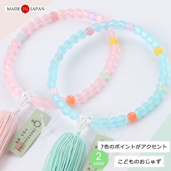 仏教にゆかりの深い七宝をイメージし7色のポイントをいれた子ども用のお数珠でございます。玉は樹脂製ですので軽量で、割れる心配がなく安心です。房はポリエステル製です。「ブルー」と「ピンク」の2色をご準備させていただきました。幼児から小学生までく...