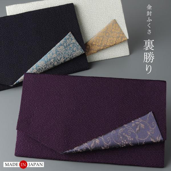 見た目にも恥ずかしくない、しっかりした作りの「金封ふくさ」です。ポケットタイプで、祝儀袋や香典袋を差すだけなので、いざという時に便利。簡易ふくさは、風呂敷とは違い、バックの中でくしゃくしゃにならないのもうれしいポイントでございます。こちらは...