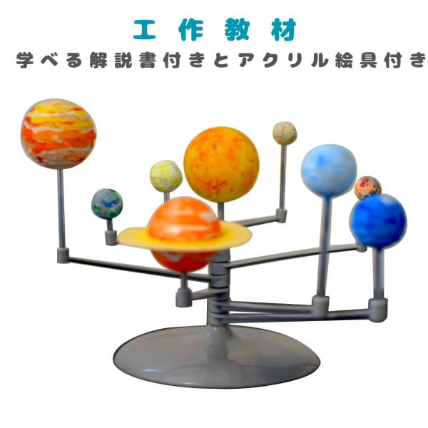 【発売日：2024年05月01日】それぞれの惑星は公転軌道上で回転可能。遙かなる太陽系に想いを馳せる、そんなきっかけになること間違いなし！気分はもう、ヨハネス・ケプラー！?理科教材 の模型として最適ですが、オブジェとして飾っても最高！