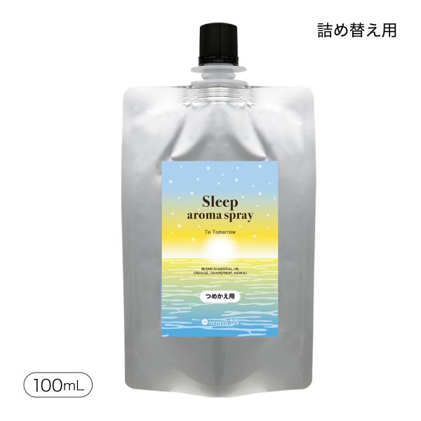 心落ち着く癒しのリラックスブレンド「すがすがしい明日へ。心穏やかになる柑橘の香り」詰め替え用 ネンリンラボ スリープアロマスプレー(トゥモロー)100mLシュッとひと吹き、明日へとつながる穏やかな眠りへエスコート。まるで果樹園にいるかのよう...
