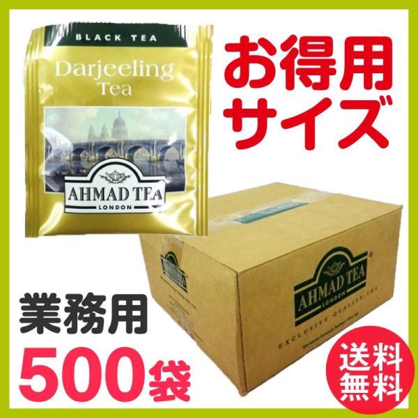 【送料無料】アーマッドティー ahmadtea お得用 業務用 500P【徳用】アーマッドティー ダージリン ティーバッグ 業務用500袋 AHMAD TEA 紅茶 ティーバッグ 送料無料【関連ワード】アーマッドティー アーマッド紅茶 AH...