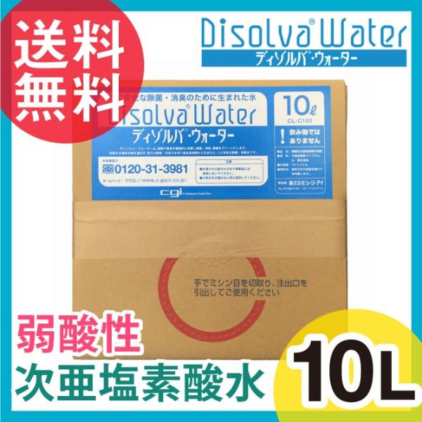 新型インフルエンザウイルス、ノロウイルスにも効果を発揮！弱酸性だから安心・安全。高品質 次亜塩素酸水　ディゾルバウォーター 10l 箱 容器 除菌 消臭 赤ちゃん ペットに 安全濃度【関連ワード】家庭用 業務用 除菌水 弱酸性 微酸性 次亜...