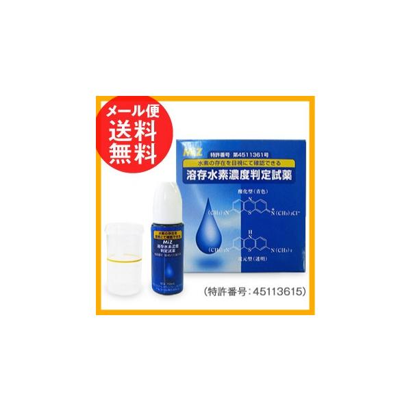 【メール便送料無料】アキュエラブルー,ルルドなどの水素濃度をチェック♪溶存水素濃度判定試薬(試薬10ml×1個、計量容器×1個)水素判定試薬 水素水 試験薬 テスト miz【メール便送料無料】この商品は、水素水の濃度を調べる試験薬です。水素...
