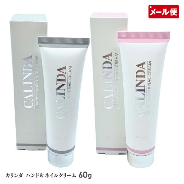 【メール便送料無料】 ハンド ネイル 保湿 クリーム カリンダ　ラグジュアリー ハンド＆ネイルクリームカリンダ ハンドクリーム 60g ネイルクリーム 保湿クリームカリンダ ラグジュアリー ハンド＆ネイルクリームCALINDA LUXURY...