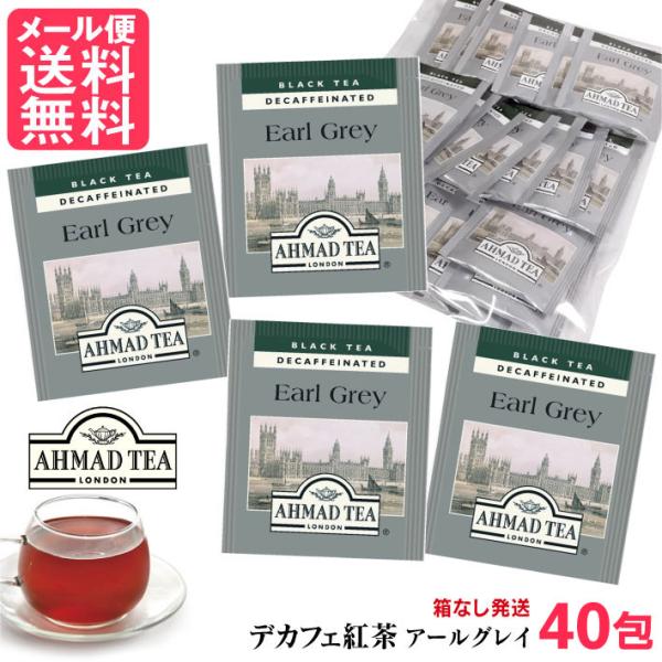 デカフェ 紅茶 カフェインレス カフェインゼロ ティーアーマッドティー デカフェ アールグレイ 40袋入 送料無料 紅茶 ノンカフェイン AHMAD TEA薬剤を使用せずに、カフェインをできる限り除去したアールグレイ紅茶。お休み前や妊娠・授...