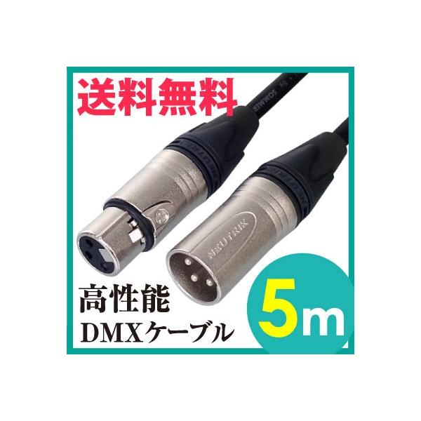 【送料無料】DMXケーブル XLR 3pin 3芯タイプ/照明のDMX調光装置や各種デジタル音響機器の接続に！DMXケーブル プリメイド NEUTRIK キャノン 3ピン オス メス【5m】