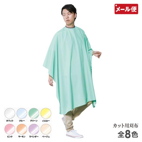 【メール便送料無料】マジックタイプ 業務用 プロ仕様 カットドレス カッティングドレス  大人 ご自宅 セルフカット ヘアカット ヘアカット 散髪用 ケープワコウ No.5530 eガード刈布 全8色 カットクロス 美容室 散髪 ケープ関連...